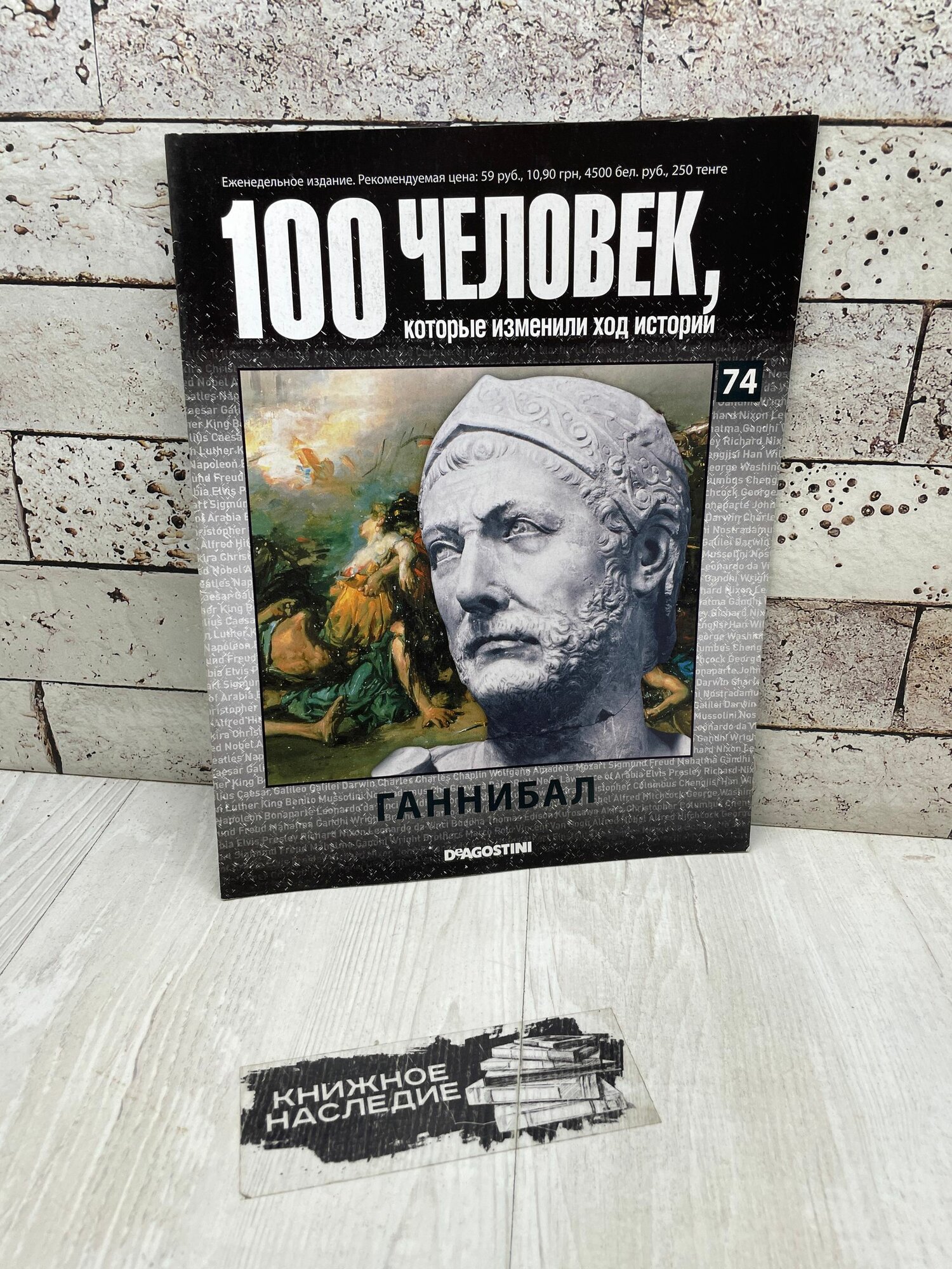 100 человек, которые изменили ход истории. Выпуск 74. Ганнибал. Де Агостини 2009 г