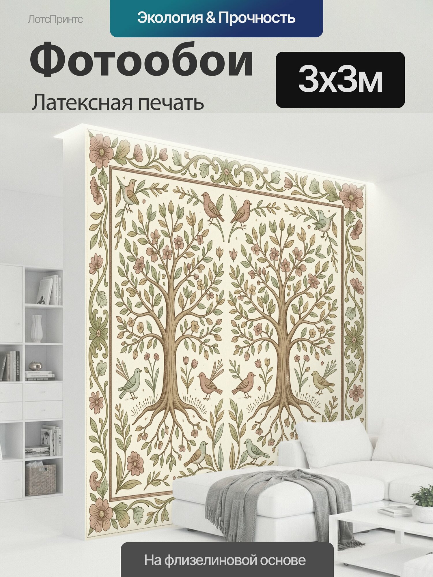 Фотообои моющиеся ударопрочные "Лесные деревья с птицами и цветами. Нежная винтажная иллюстрация с двумя раскидистыми деревьями, птицами." 300x300 см. латексная печать