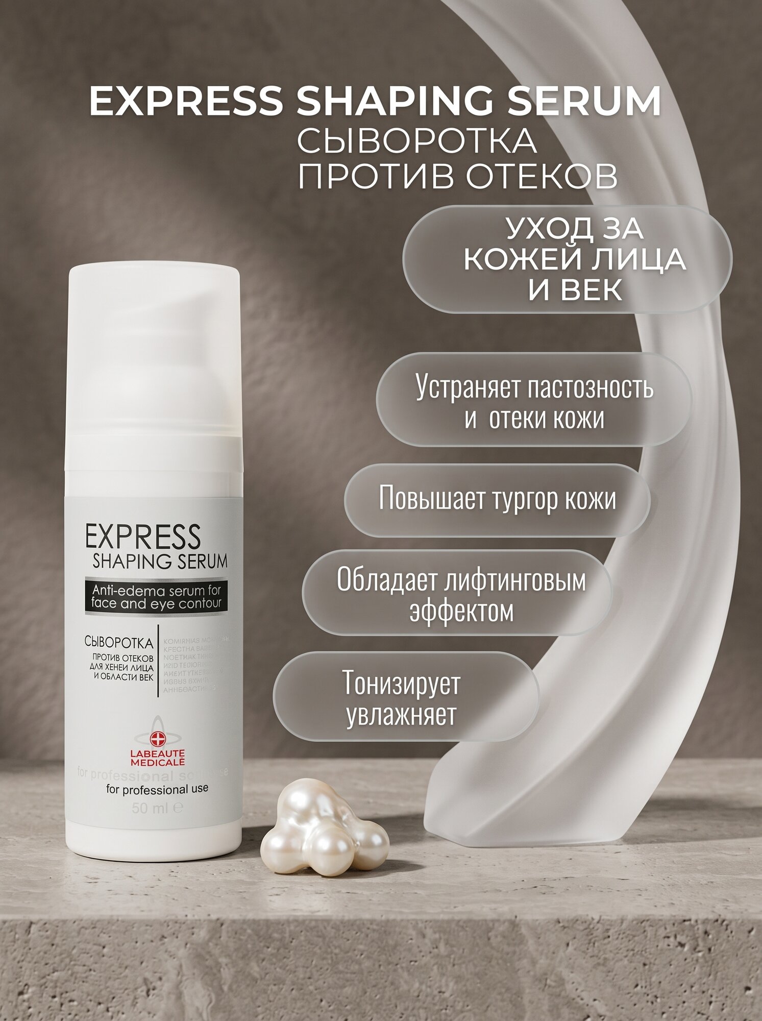 La Beaute Medicale Express Shaping Serum Сыворотка против отеков для кожи лица и области век 50 мл.