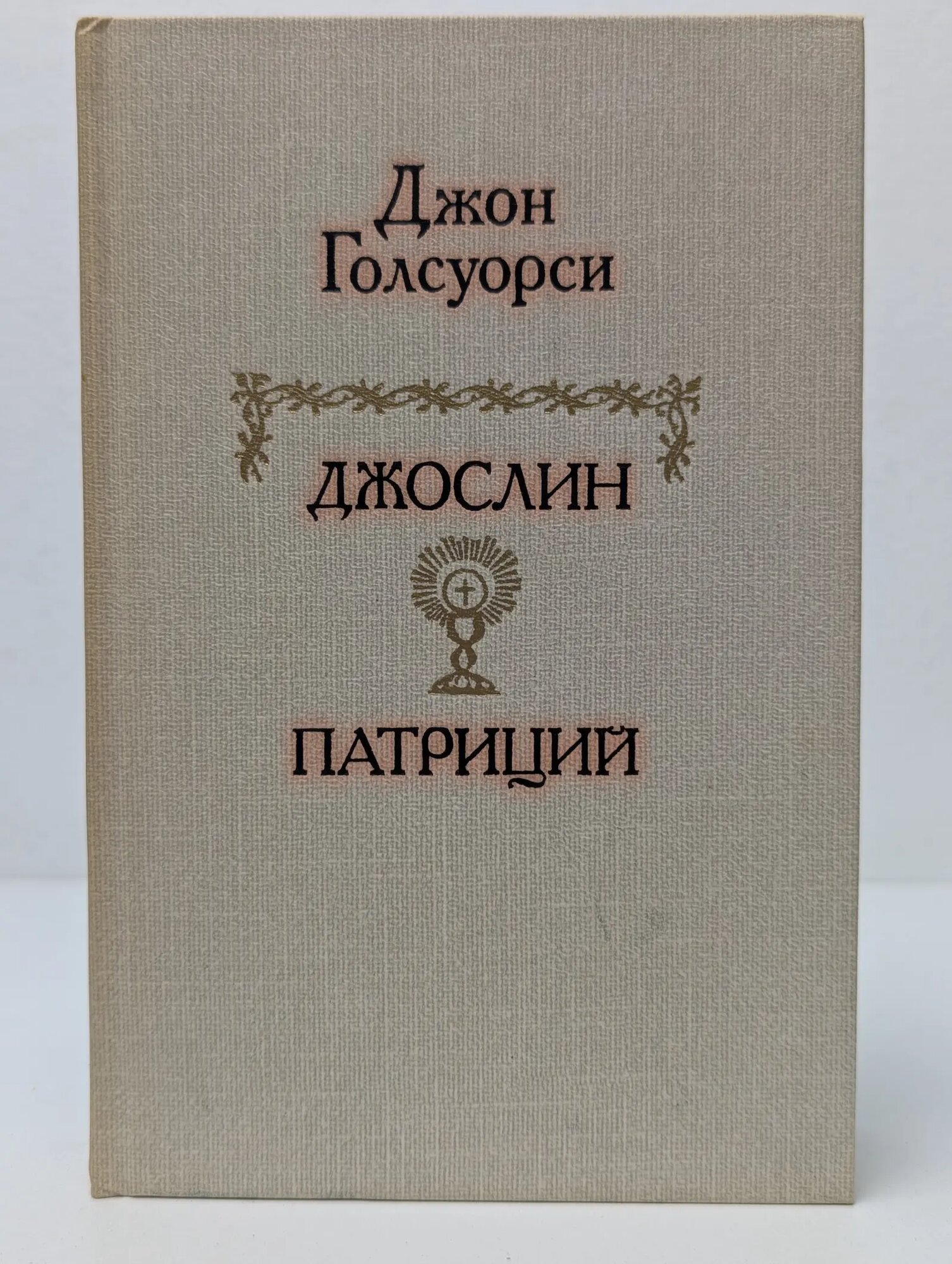 Джослин. Патриций. Рассказы Голсуорси Джон 1991