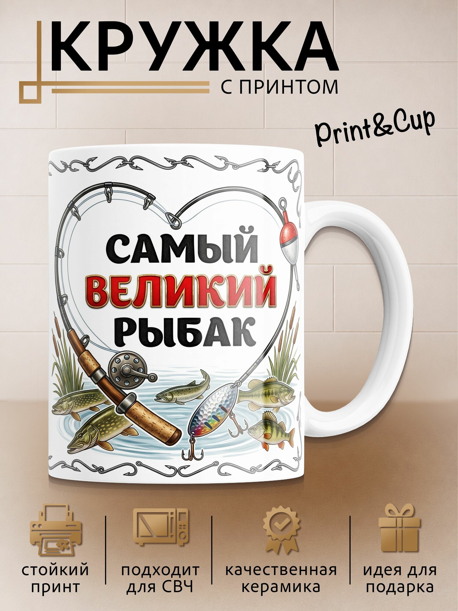 Кружка с принтом Самый великий рыбак
