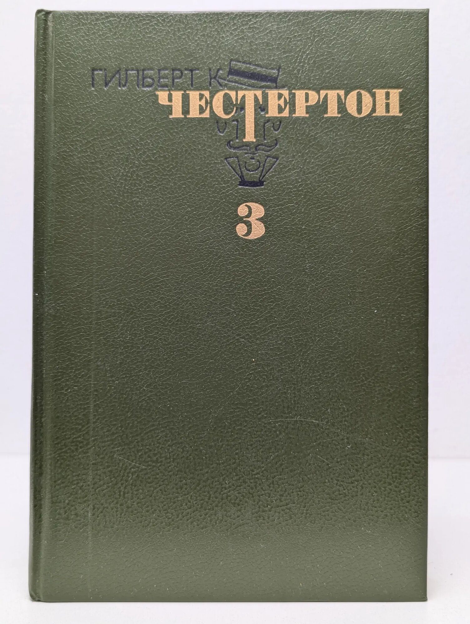 Гилберт Честертон. Избранные произведения в 3 томах. Том 3 Честертон Гилберт Кит 1990