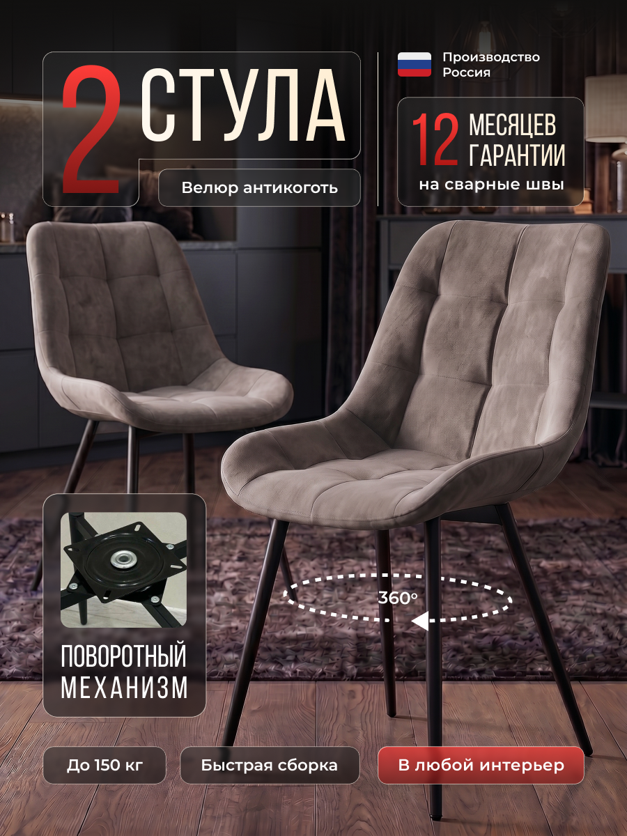 Стулья Стул Бутик Марсель, велюр, 2 шт, до 150 кг, поворотные