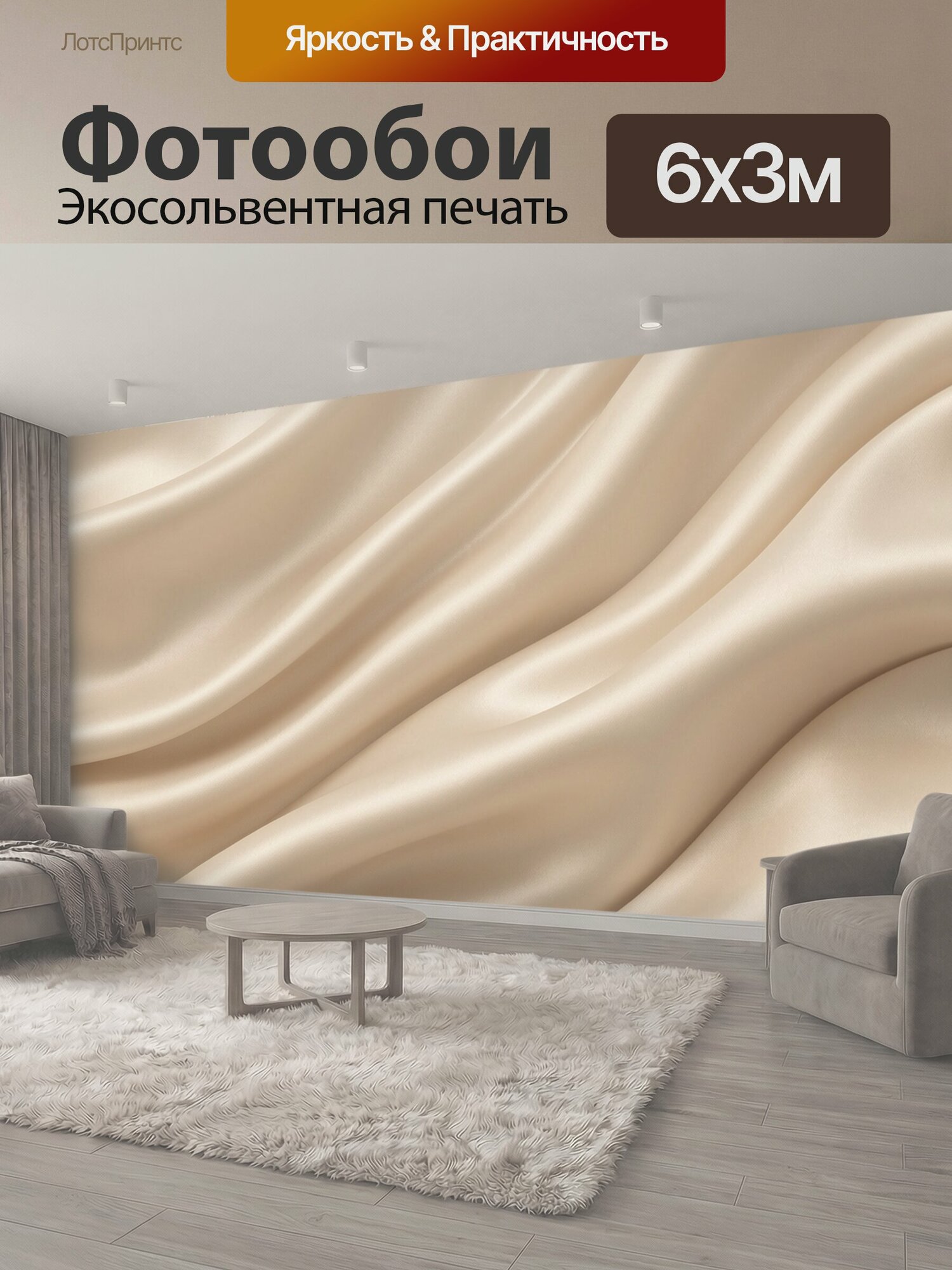 Фотообои "Шелковистые бежевые складки ткани. Нежная абстракция с плавными волнами сатина в теплой кремово-бежевой гамме, мягкие блики и." 600x300 см. экосольвентная печать