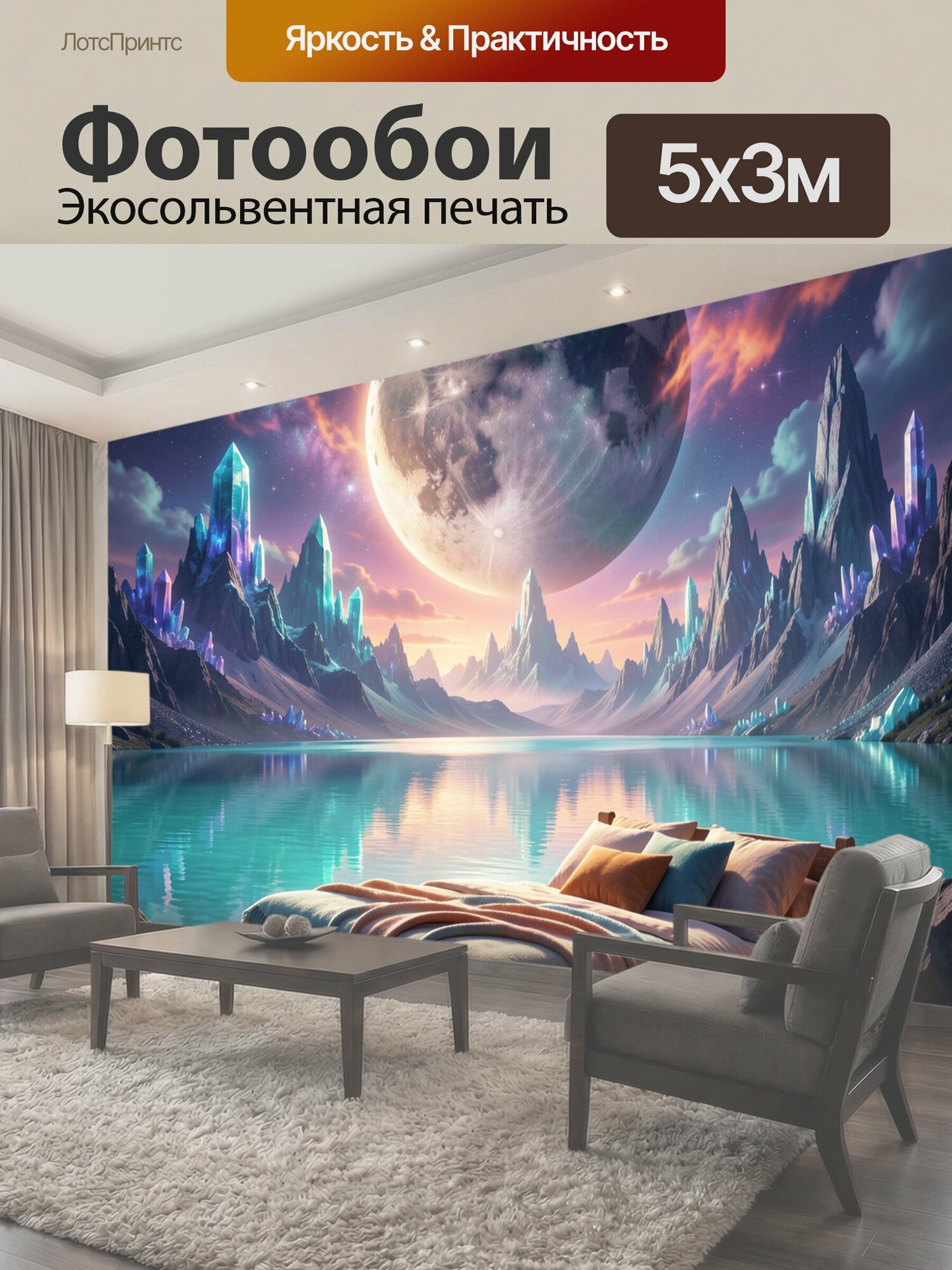 Фотообои "Фантастический пейзаж с луной. Волшебная космическая сцена с огромным светящимся спутником, бирюзовым озером, ледяными горами и." 500x300 см. экосольвентная печать