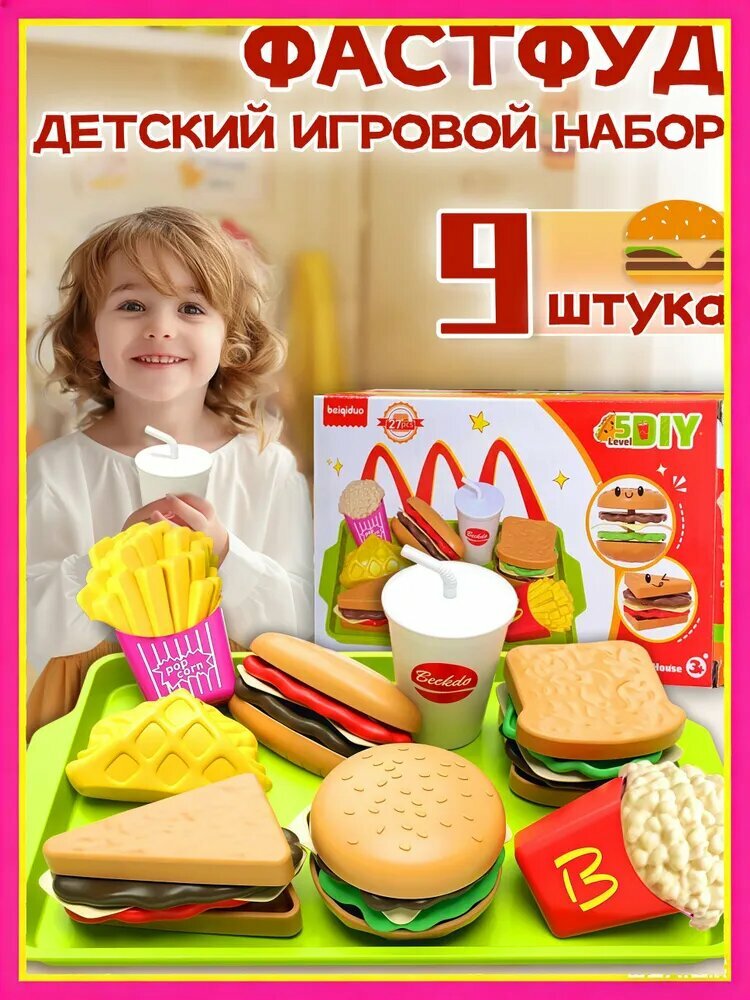 Игровой набор фастфуд, развивающие игрушки,9шт, для ролевых игр, подарок девочкам и мальчикам 3, 4, 5, 6 лет