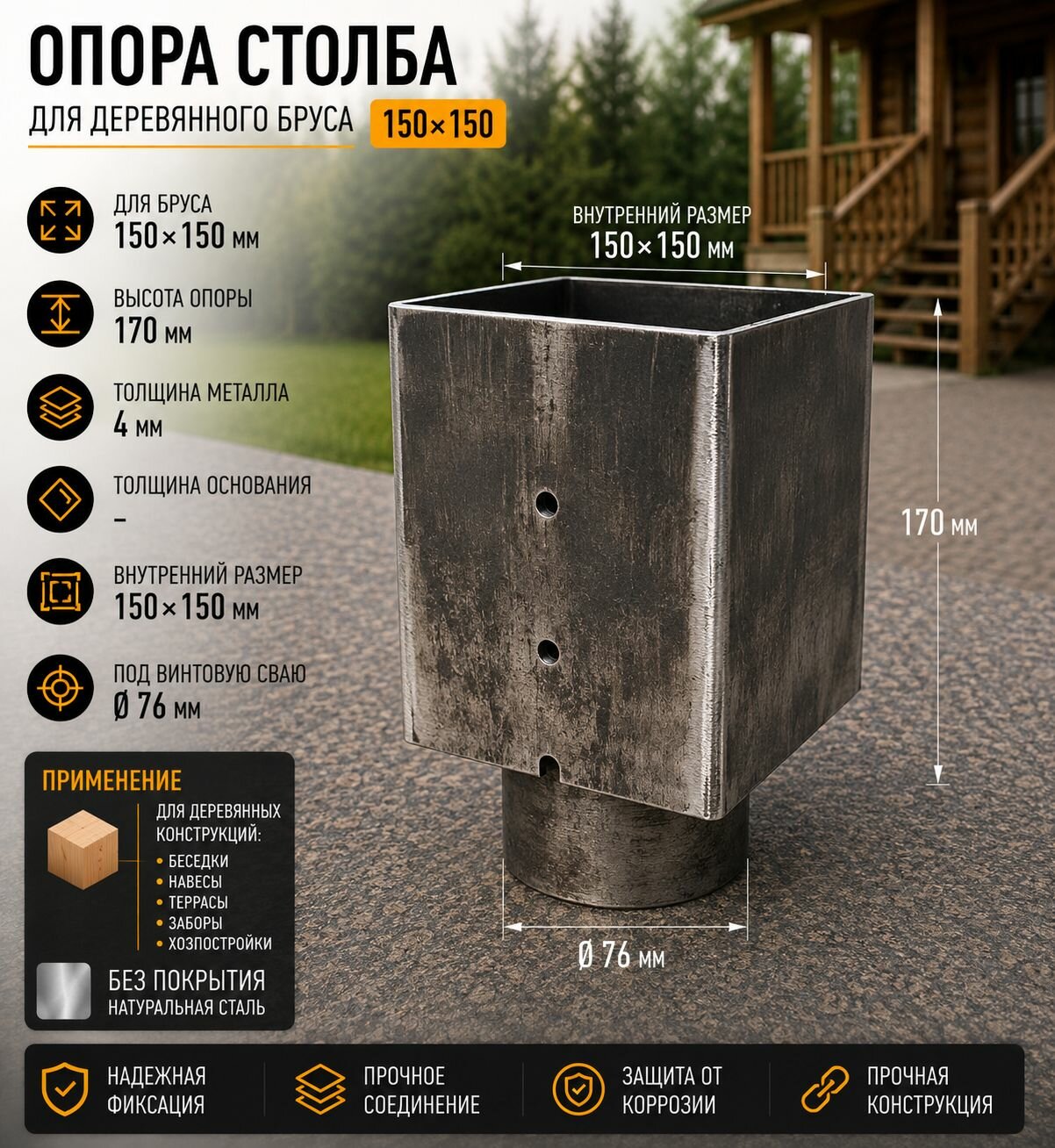 Оголовок для винтовой сваи D76 под брус 150 х 150 черновой вариант