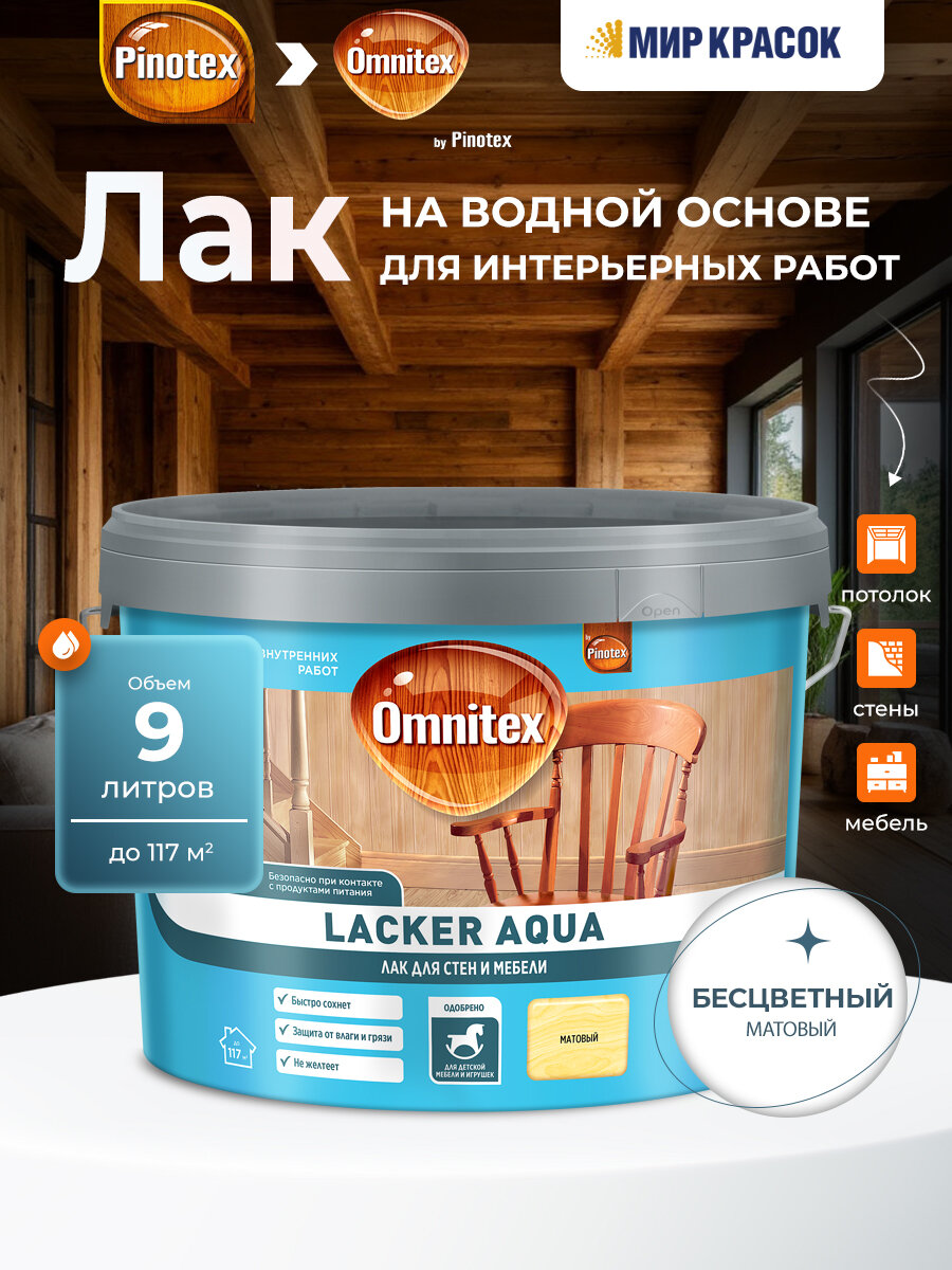PINOTEX LACKER AQUA 10 лак на водной основе для мебели и стен, д/вн. работ, матовый (9л)