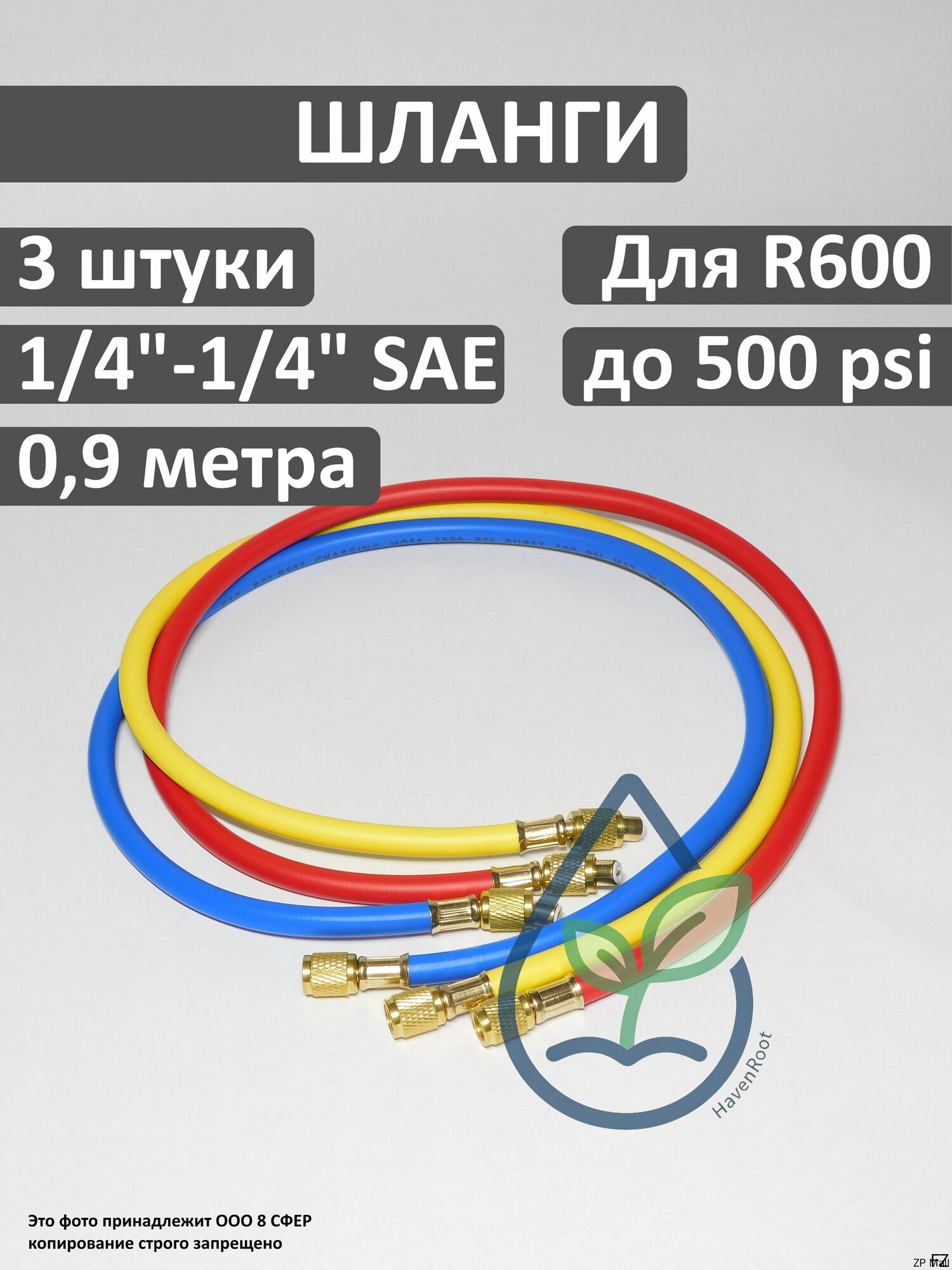 Комплект заправочных рукавов 1 4 1 4 SAE, длина 0,9 м, 3 штуки для автомобильных и бытовых кондиционеров