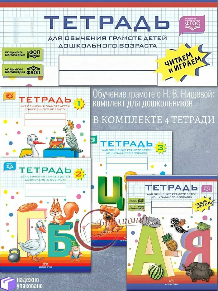 Обучение грамоте детей дошкольного возраста. 4 тетради в комплекте