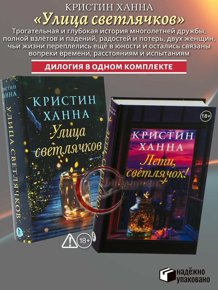 Комплект из 2 книг Улица светлячков. Лети, светлячок (Цикл "Улица светлячков")