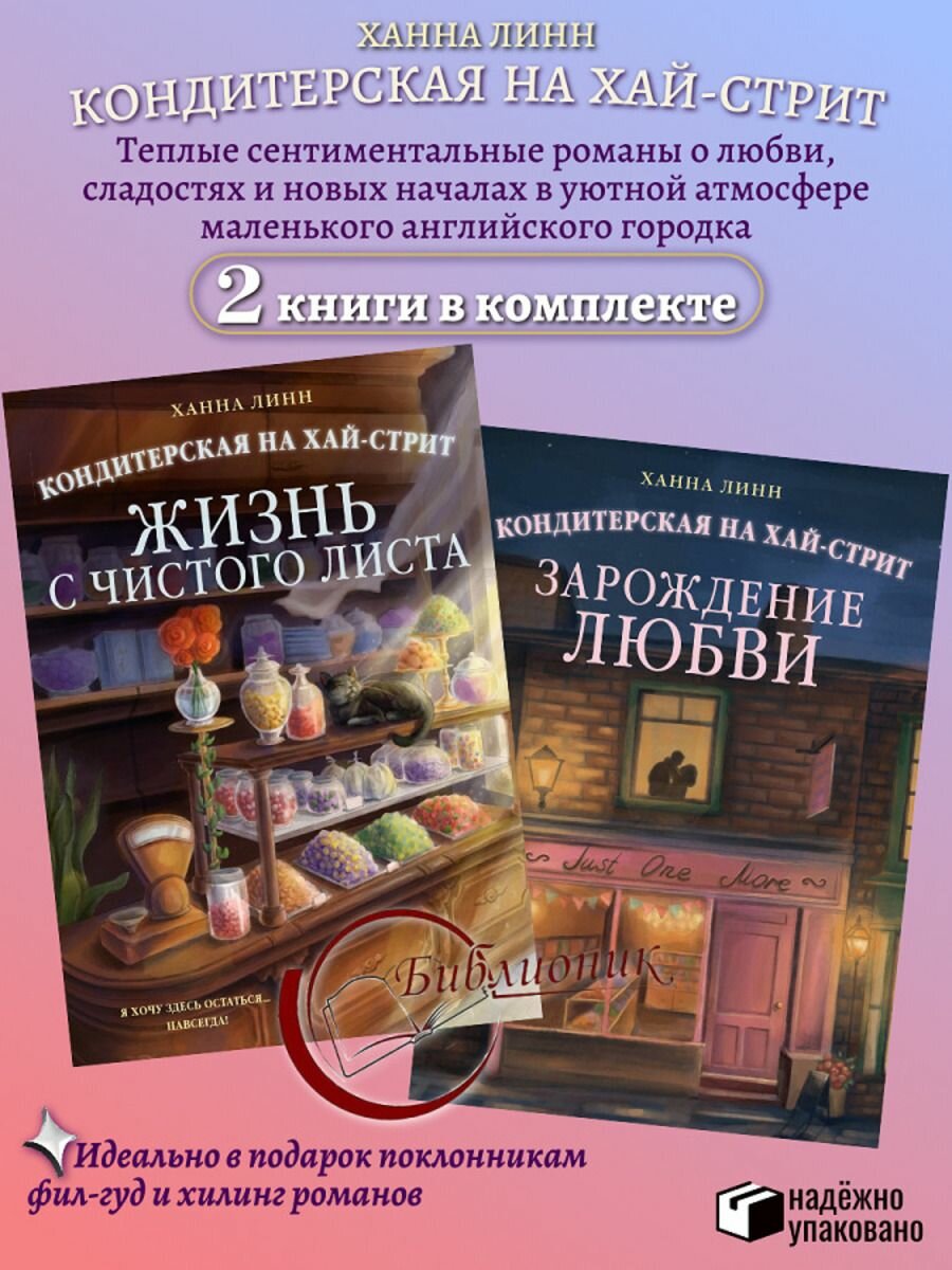 Комплект из 2 книг Жизнь с чистого листа. Зарождение любви (Цикл "Кондитерская на Хай-стрит" Кн. 1-2)
