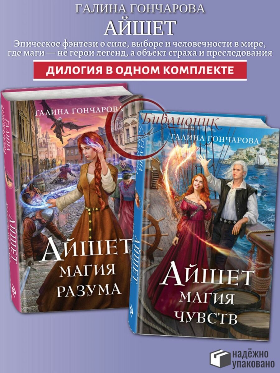 Комплект из 2 книг Магия разума. Магия чувств (Цикл "Айшет")