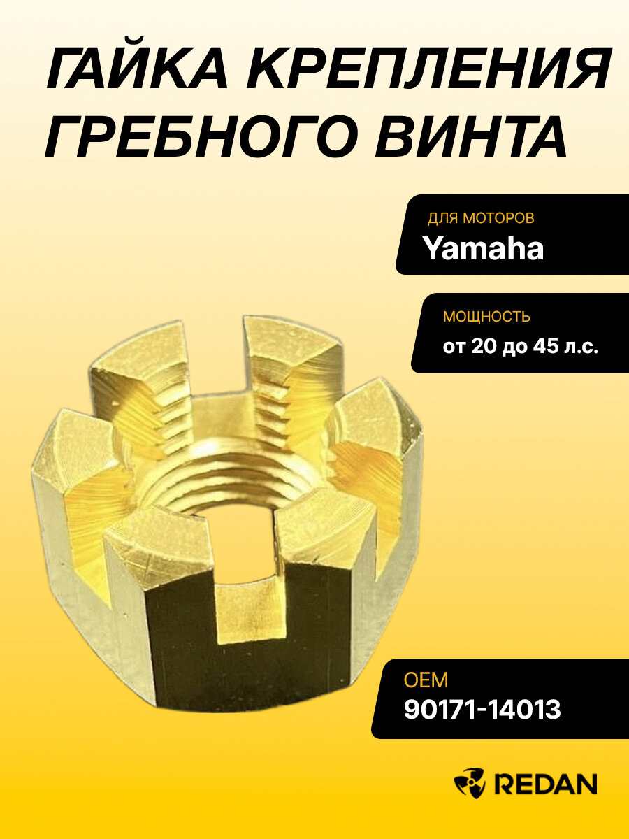 Гайка крепления гребного винта Yamaha 20-30, F20-45 (90171-14013) (Производитель - Osaka)