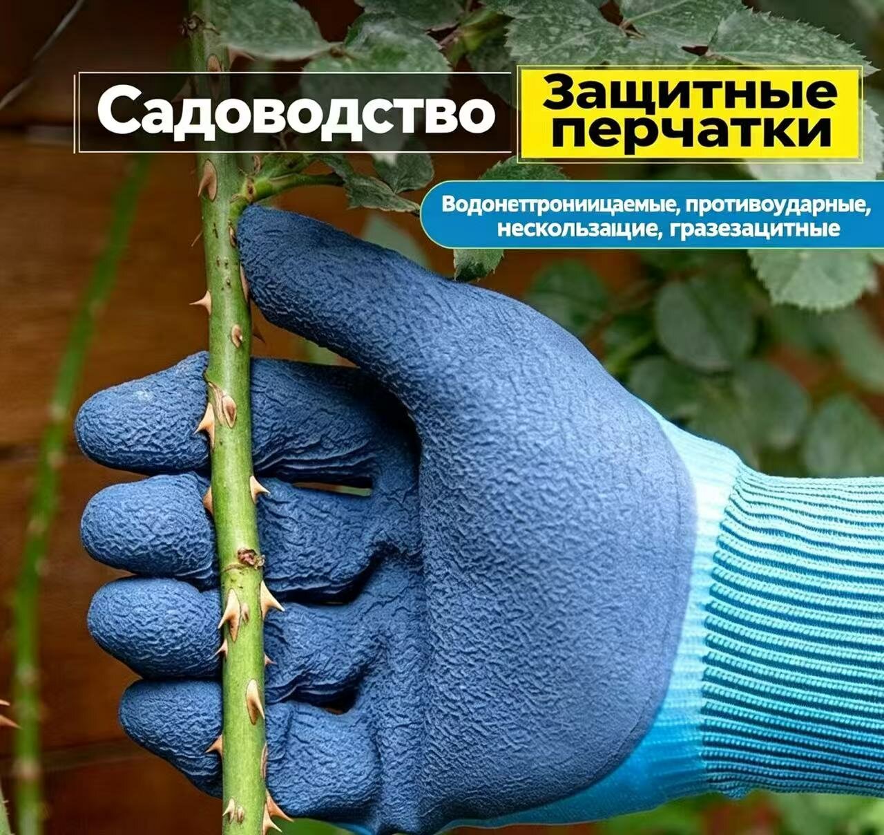 Перчатки хозяйственные/перчатки садовые с нитриловым покрытием，Put thorns, waterproof, will not be pierced