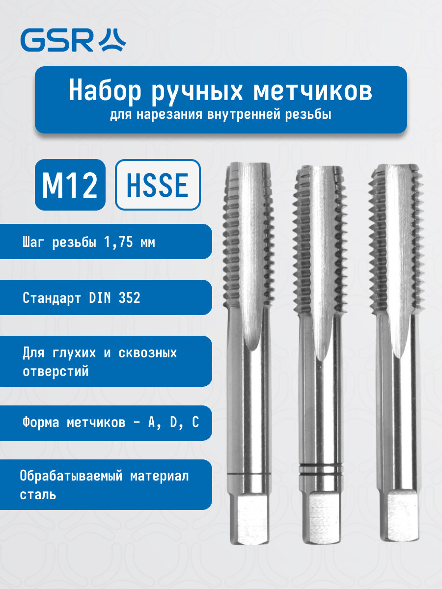 Метчики ручные М12 комплект 3 шт для нарезания резьбы в глухих и сквозных отверстиях DIN 352 HSSE 6H GSR B00107250