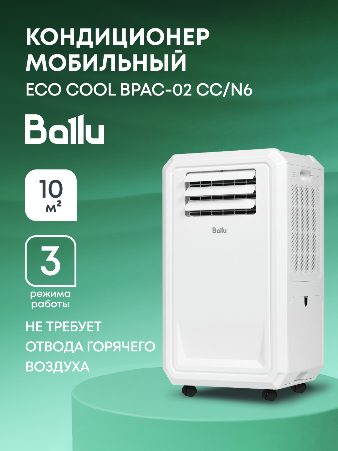 Кондиционер мобильный Ballu Eco Cool BPAC-02 CC/N6