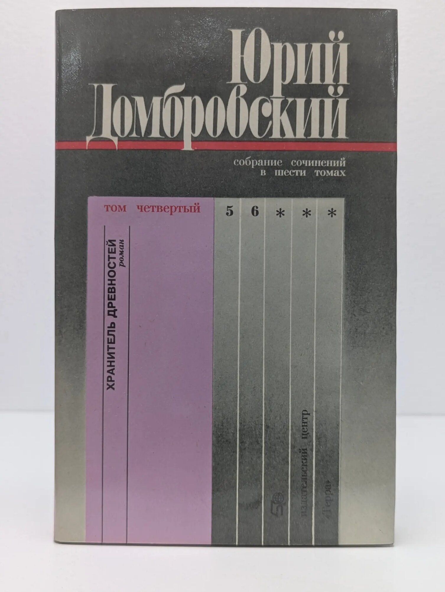Ю. Домбровский. Собрание сочинений в 6 томах. Том 4. Хранитель древностей Домбровский Юрий Осипович 1993