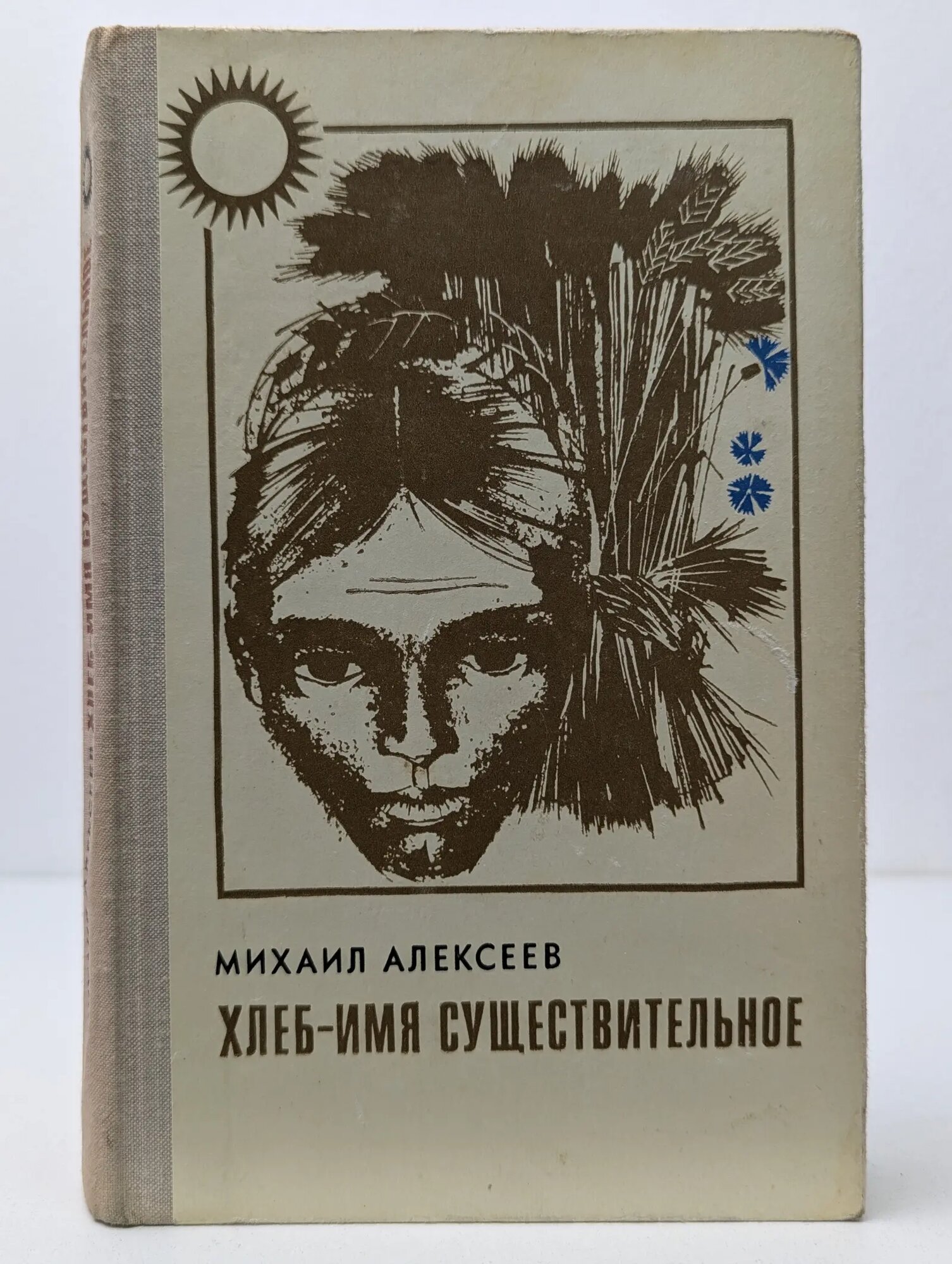Хлеб - имя существительное Алексеев Михаил Николаевич 1973