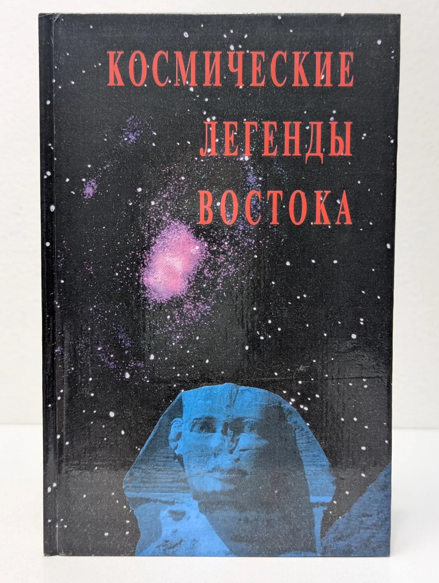 Космические легенды Востока Стульгинскис Степан Викентьевич 1998