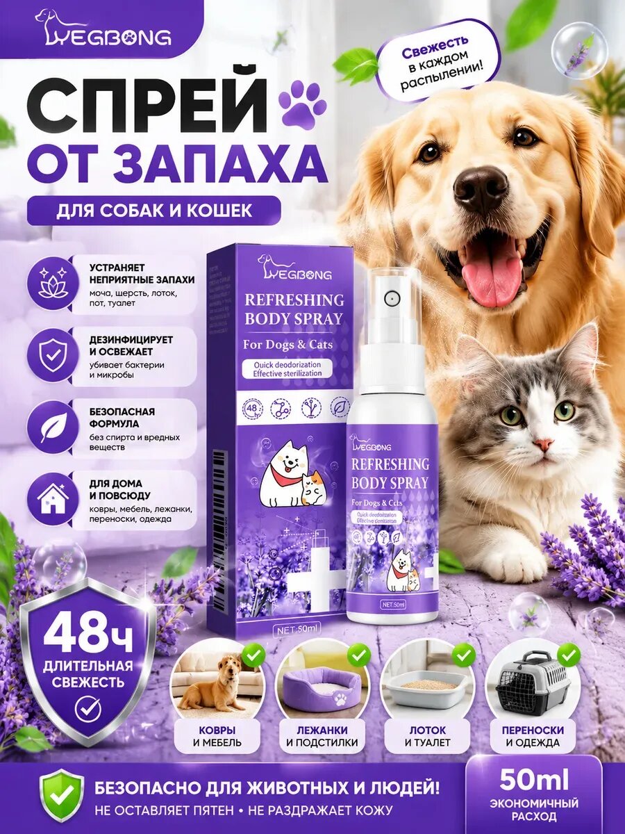 Дезодорант-спрей для домашних животных, Свежий дезодорант для помещений, запах тела собак и кошек, запах кала, дезодорант