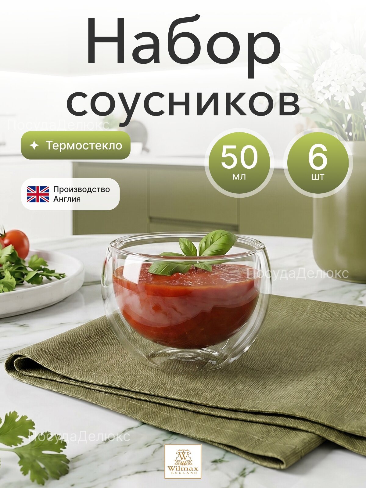 Набор соусников 50 мл диаметр 50 мм Термостекло Wilmax