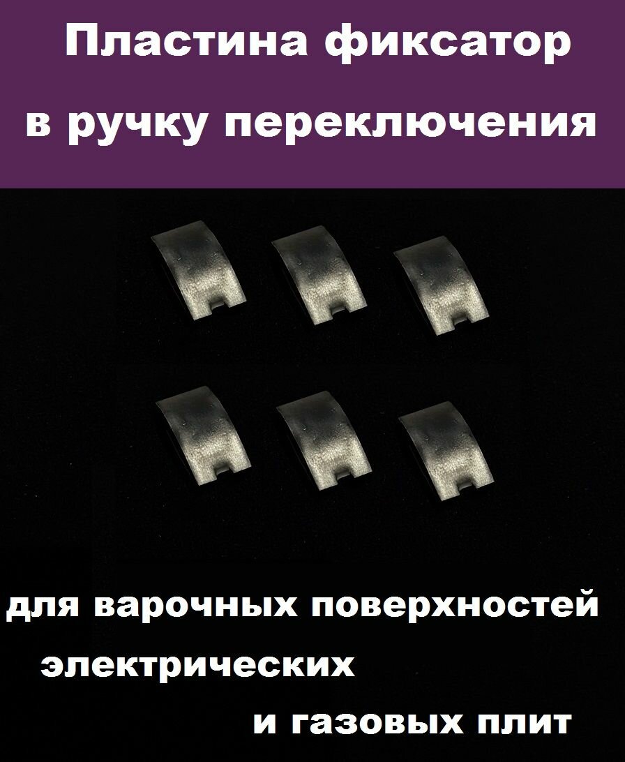 Пластина фиксатор в ручку для варочной поверхности, электрических и газовых плит в комплекте 6 штук
