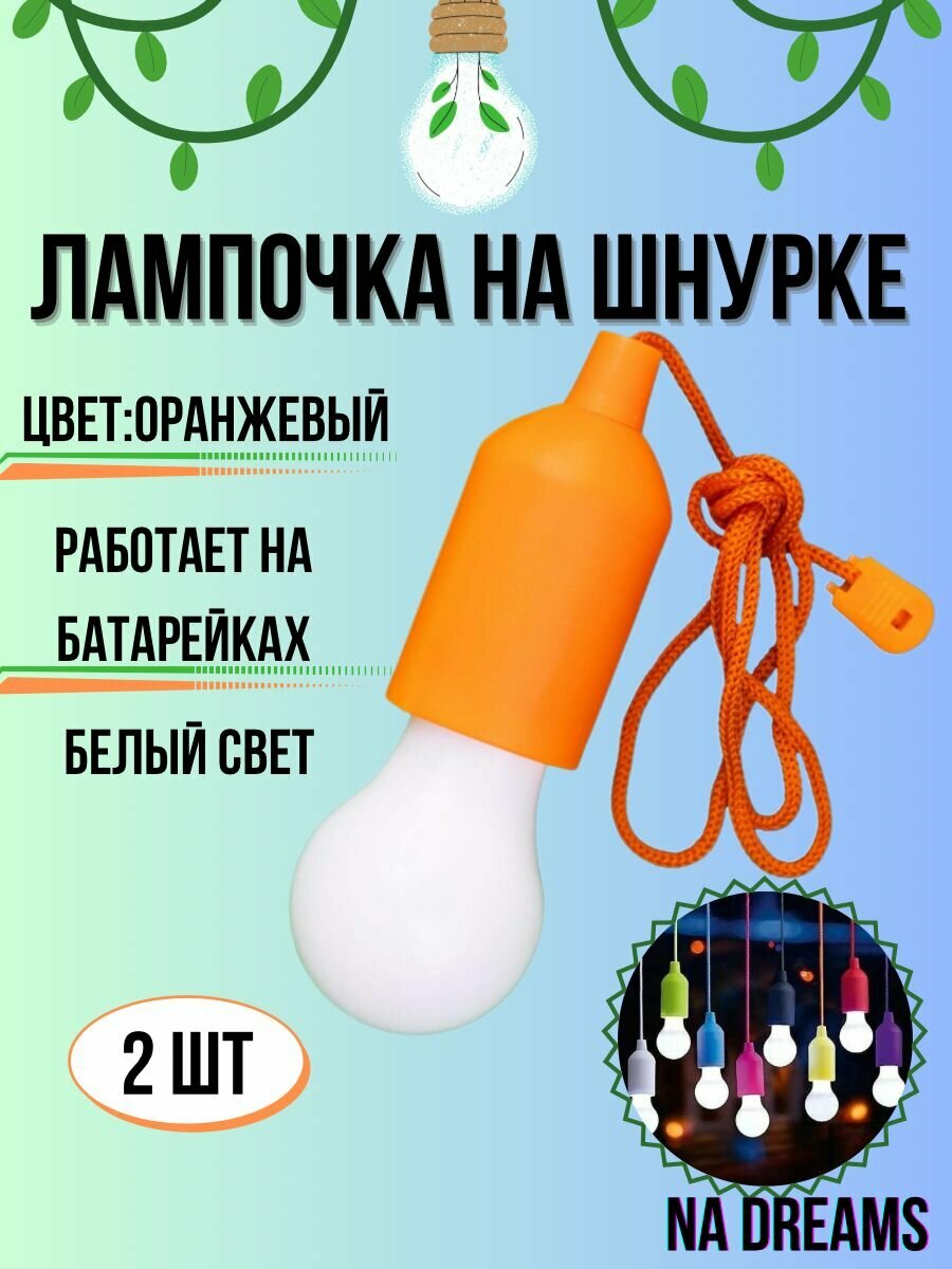 Лампочка на шнурке/Лампочка на веревке/беспроводной фонарик лампочка на шнурке фонарик беспроводной светильник на веревке