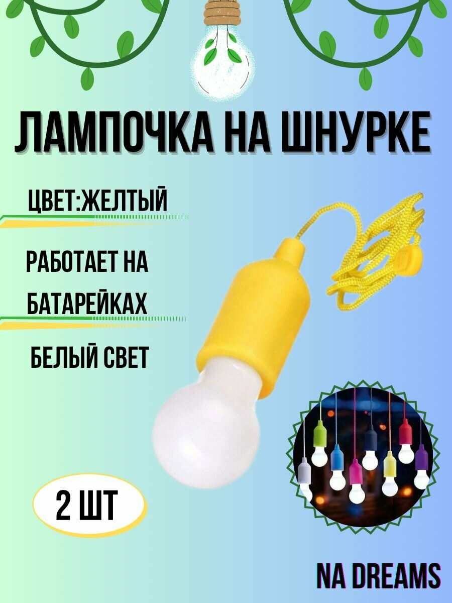 Лампочка на шнурке/Лампочка на веревке/беспроводной фонарик лампочка на шнурке подвесная лампочка фонарик на веревке
