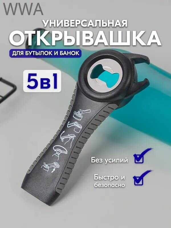 Открывалка универсальная 5 в 1, 14.5 сантиметров, черный цвет, Материал каучук, Компактное хранение