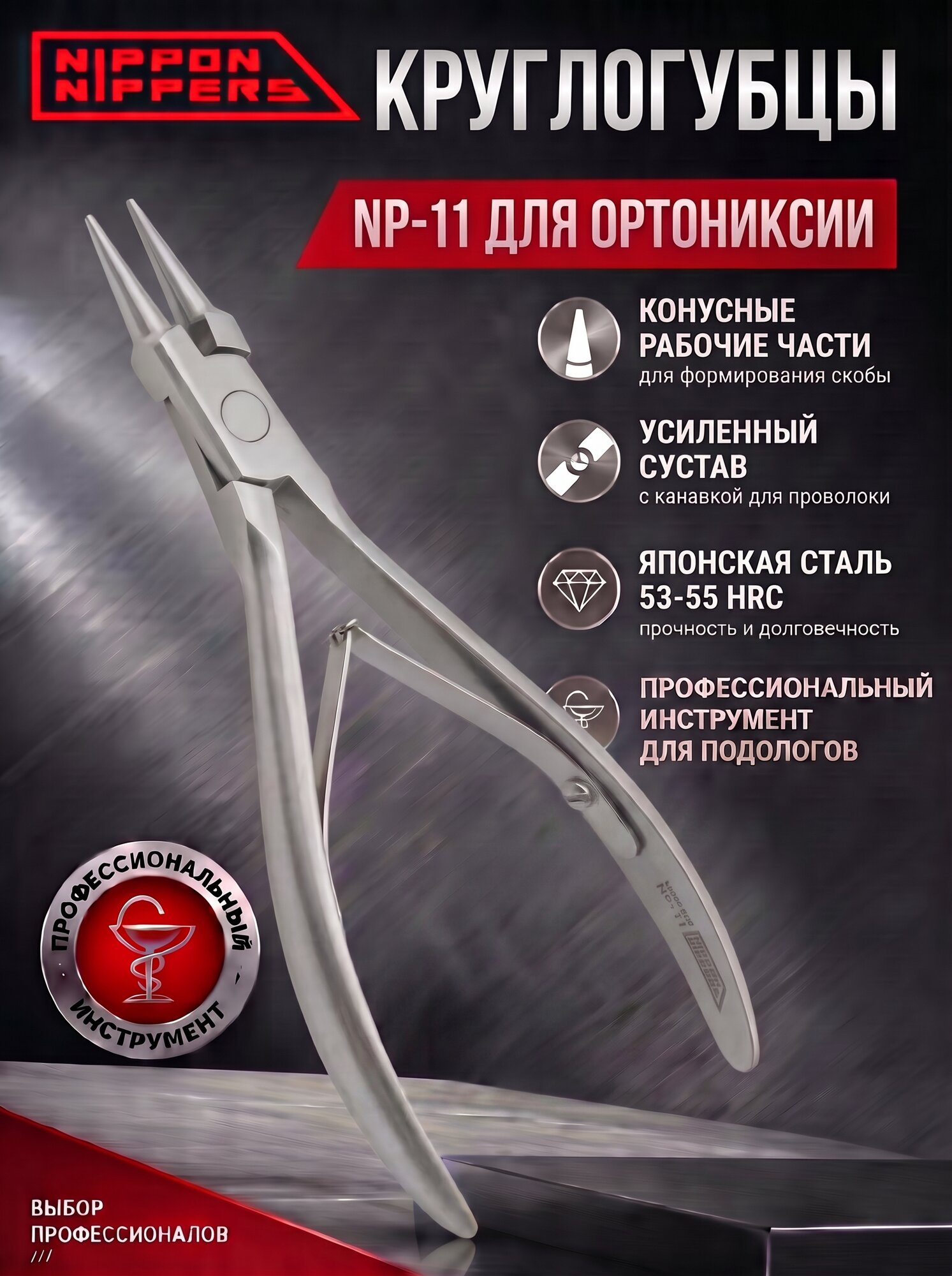 Круглогубцы Nippon Nippers NP-11, для ортониксии, нержавеющая сталь, длина 12 см