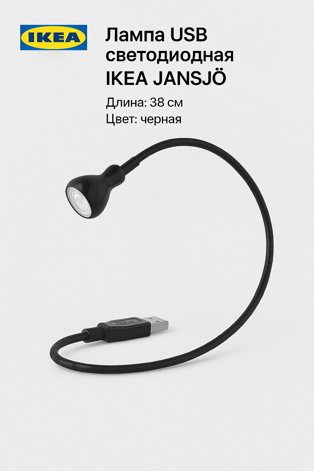 Лампа USB светодиодная IKEA JANSJO, 38см, черная, 1шт