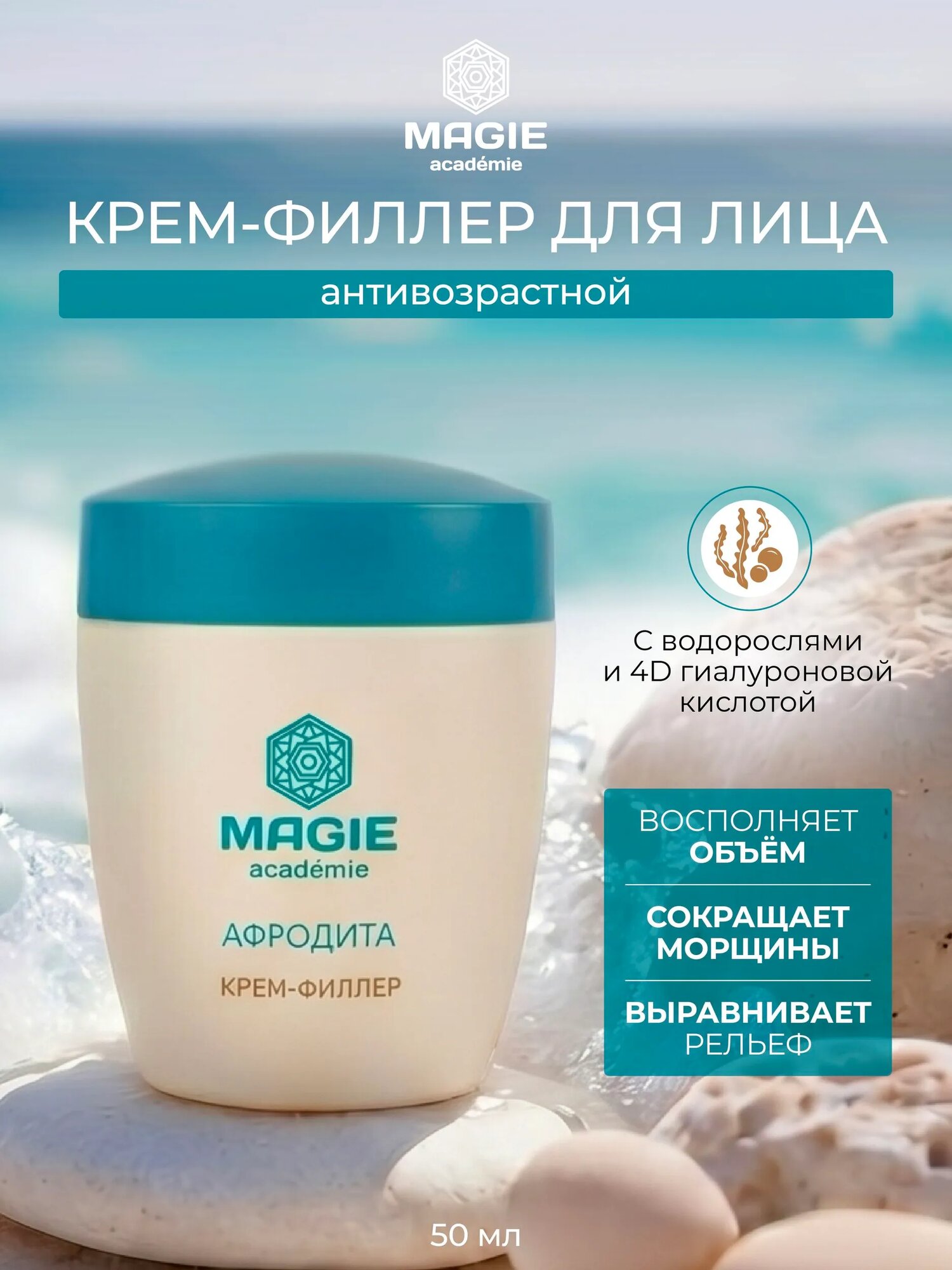 Крем для лица филлер MAGIE ACADEMIE Афродита с водорослями 50 мл