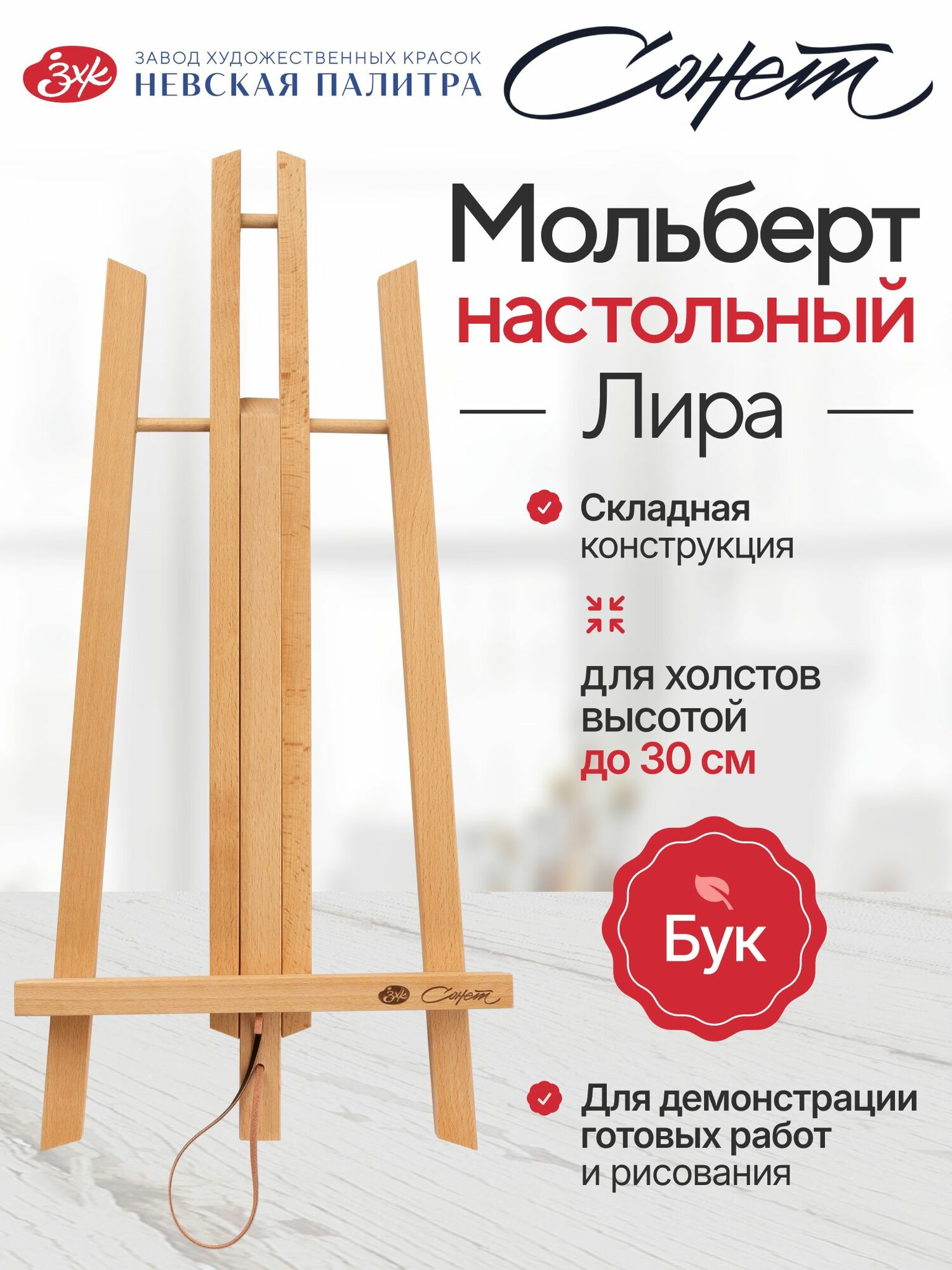 Мольберт для рисования настольный Лира "Сонет", бук, 24х30х46 см
