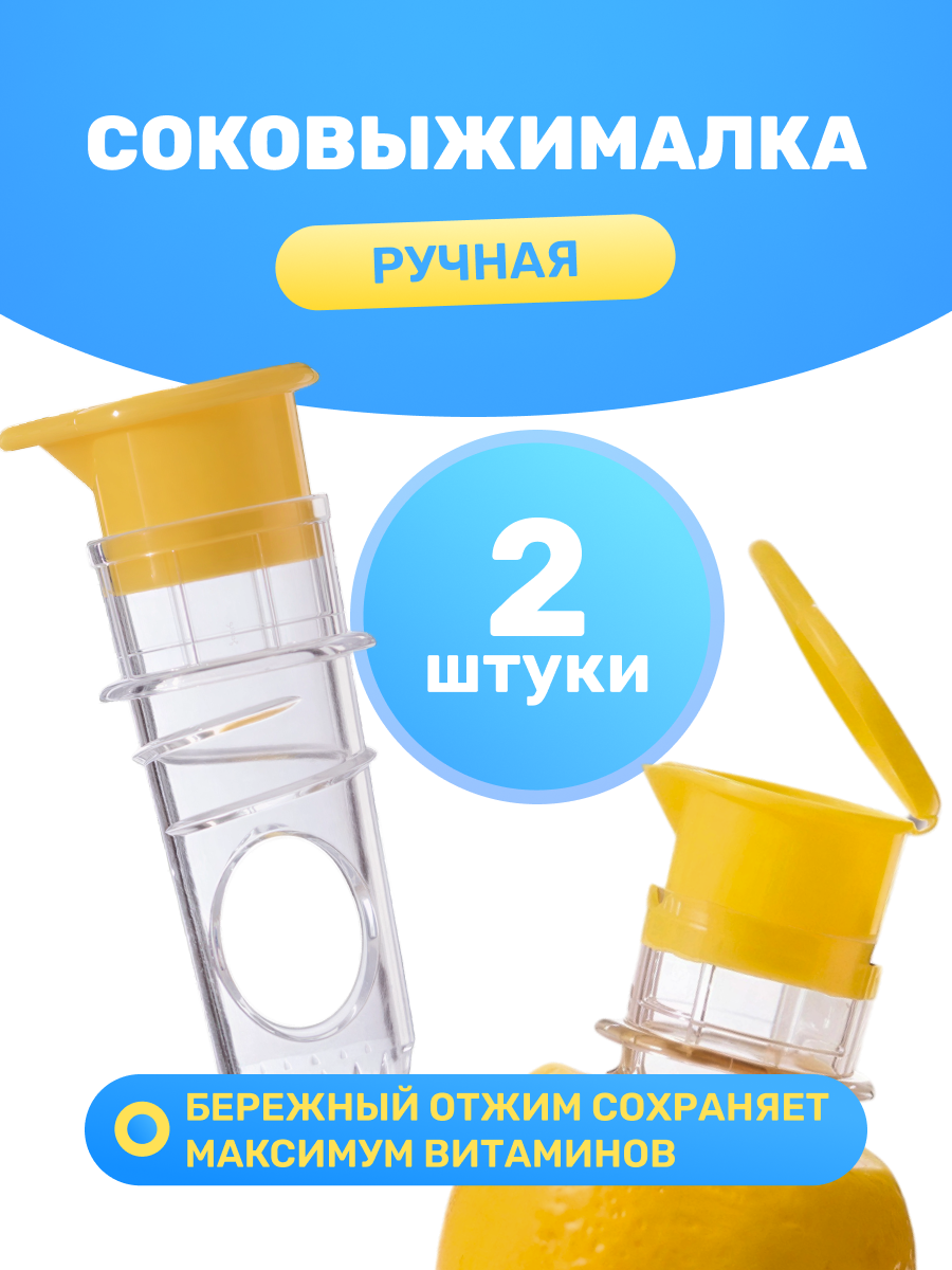 Соковыжималка ручная для цитрусовых, пищевой пластик