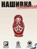 Нашивка, шеврон, патч (patch) Матрешка, размер 6,5*3,6 см