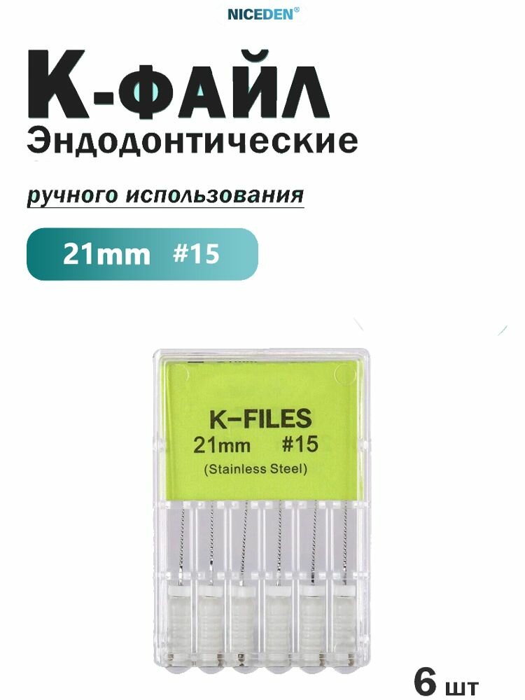K-Files Ручные файлы , каналорасширители, 21мм №15, 6шт
