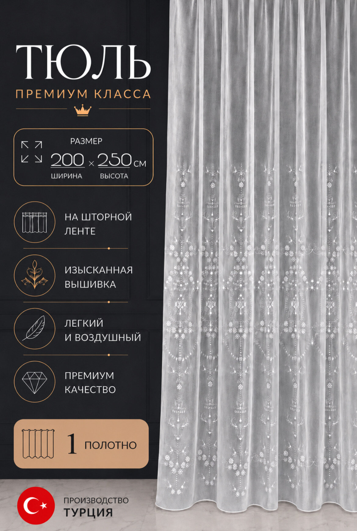 Тюль для гостиной с вышивкой, высота 250 см, ширина 200 см, для кухни, для спальни