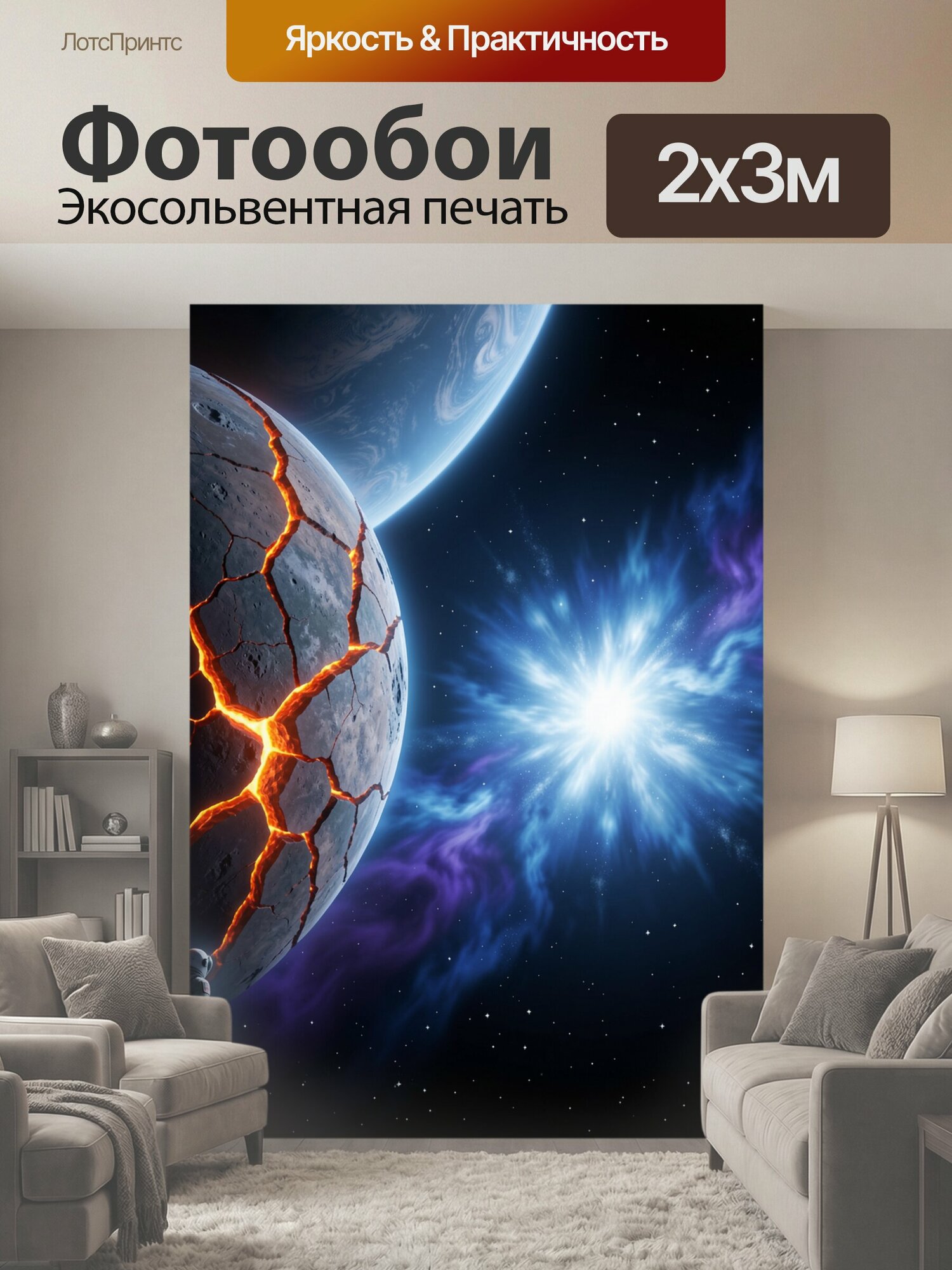 Фотообои "Космонавт у расколотой планеты. Фантастическая сцена в открытом космосе: астронавт парит рядом с небесным телом с огненными." 200x300 см. экосольвентная печать