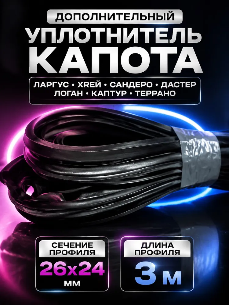 Уплотнитель капота дополнительный для Ларгус, X Рей, Сандеро, Дастер, Логан, Каптур, Террано.