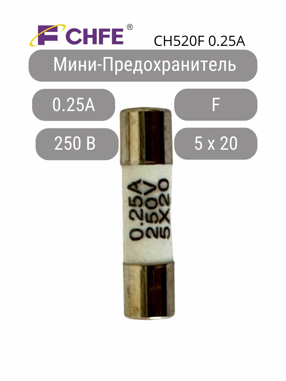 Мини-предохранитель RO54,0.25A, 250V, 5х20mm, F-быстродействующий, керамический, без индикации (арт. CH520F 0.25A) CHFE