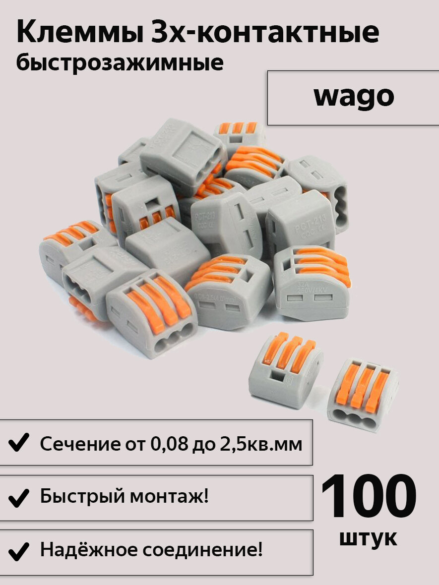 Клемма универсальная 3-контактная, модель РСТ-213, тип wago, 100шт