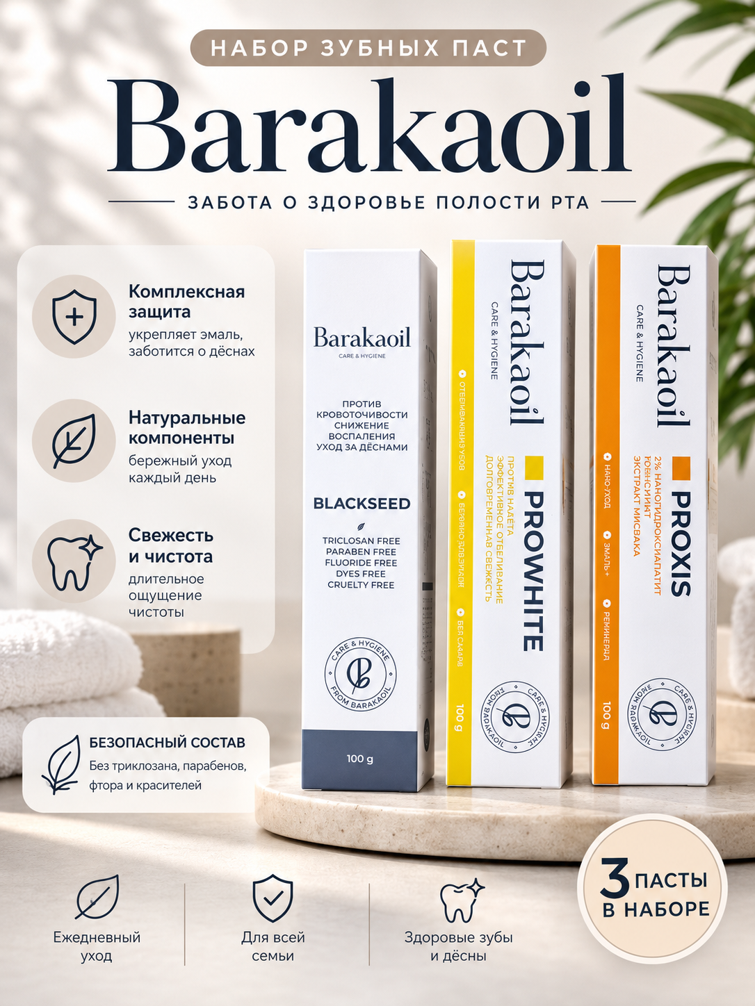 Набор зубных паст Barakaoil 3 вида (Proxis, Black seed, Prowhite)