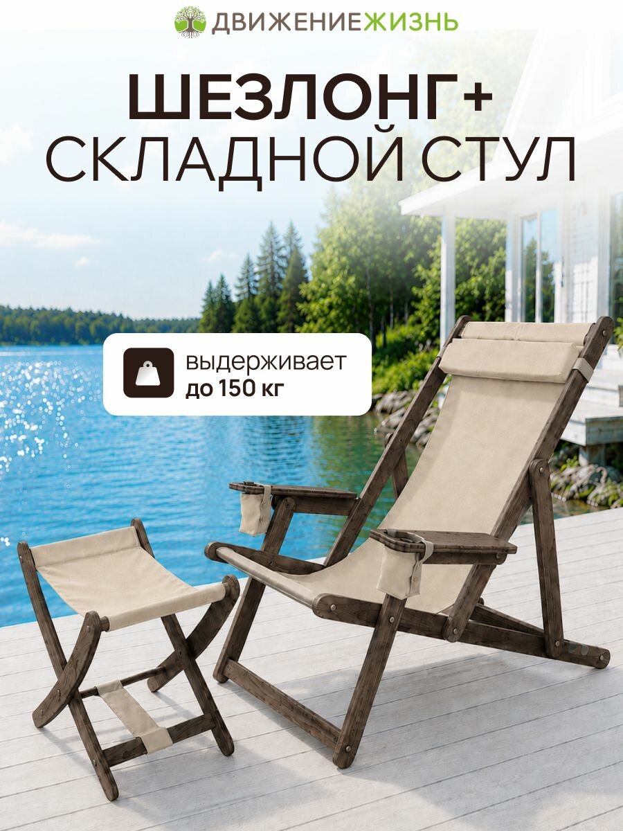 Комплект шезлонг и табурет складной, покрытие темный орех, бежевая ткань