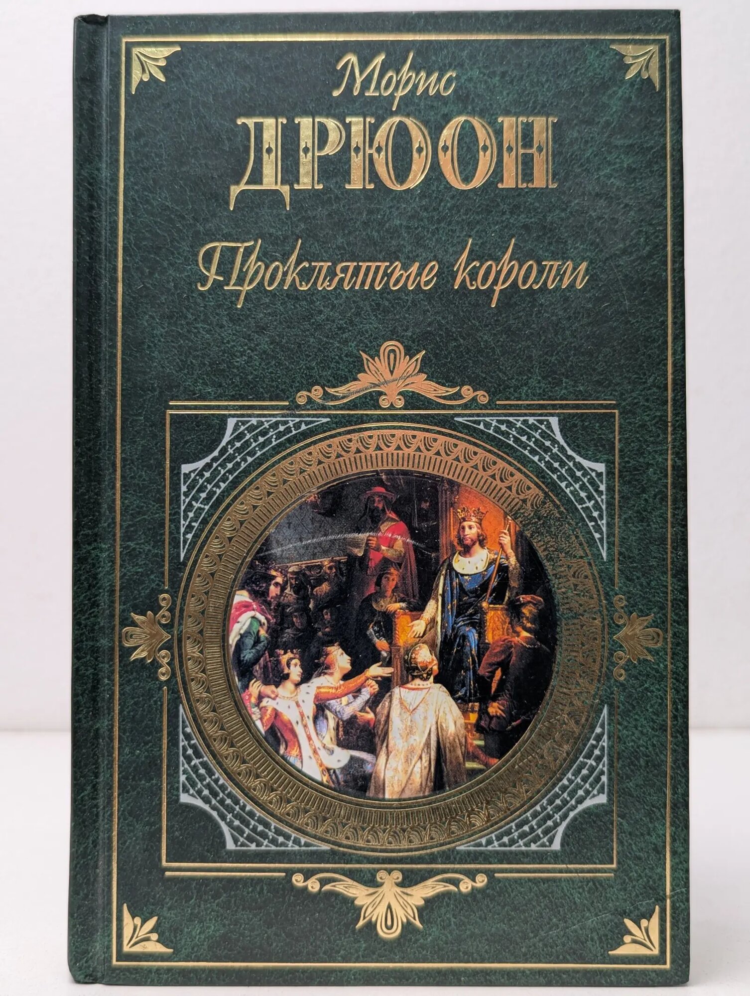 Зарубежная классика. Проклятые короли. Том 1. Железный король. Узница Шато-Гайара. Яд и корона Дрюон Морис 2004
