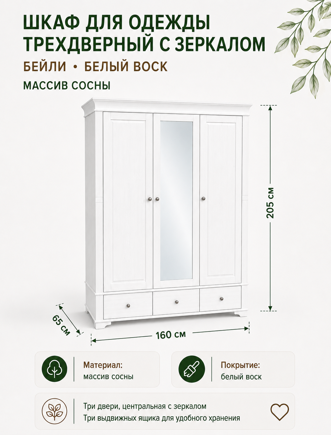 Шкаф для одежды Бейли 3х дверный с зеркалом 160х65х205 см, массив сосны, белый воск
