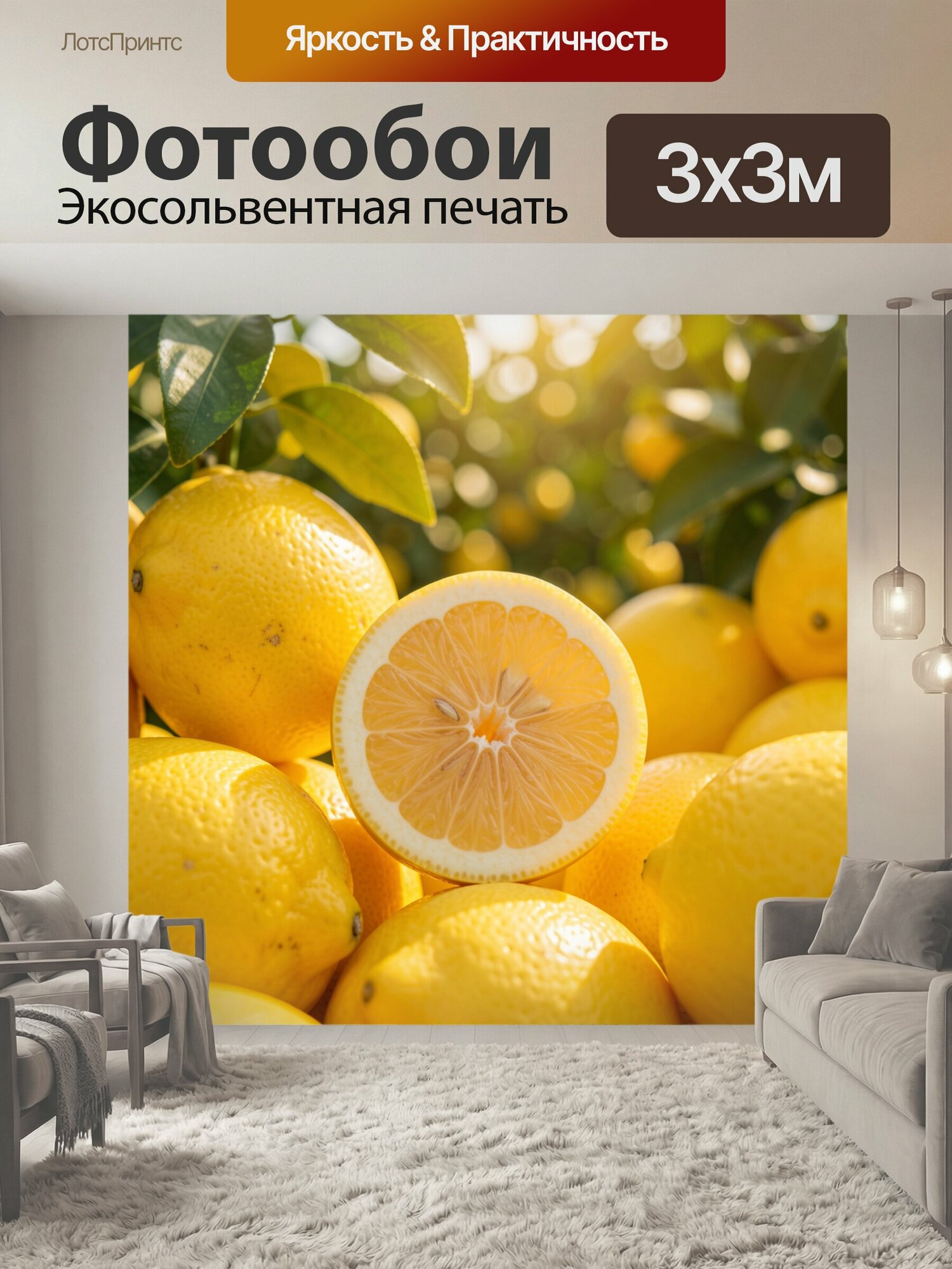 Фотообои "Спелые лимоны на ветках. Сочные цитрусы среди зеленой листвы, крупный разрезанный плод в центре, солнечные желто-зеленые оттенки." 300x300 см. экосольвентная печать
