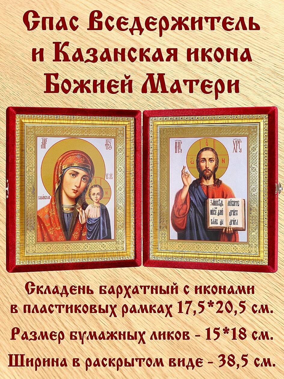 Складень венчальный "Спас Вседержитель (лик № 089) - Казанская икона Божией Матери (лик № 090)", лики 15*18 см в золотых пластиковых рамках