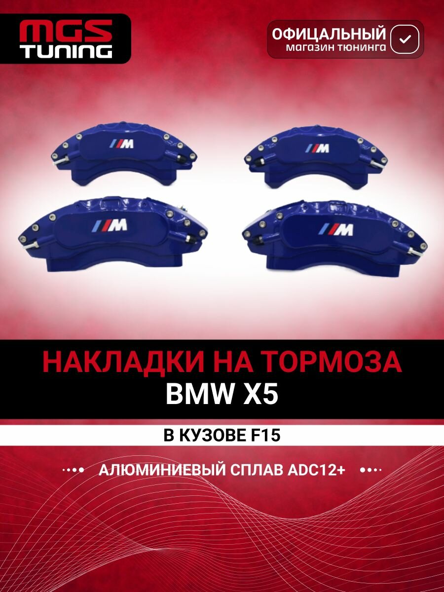 Накладки на суппорта для BMW X5 F15 алюминиевые синие 3.0d, 4шт.