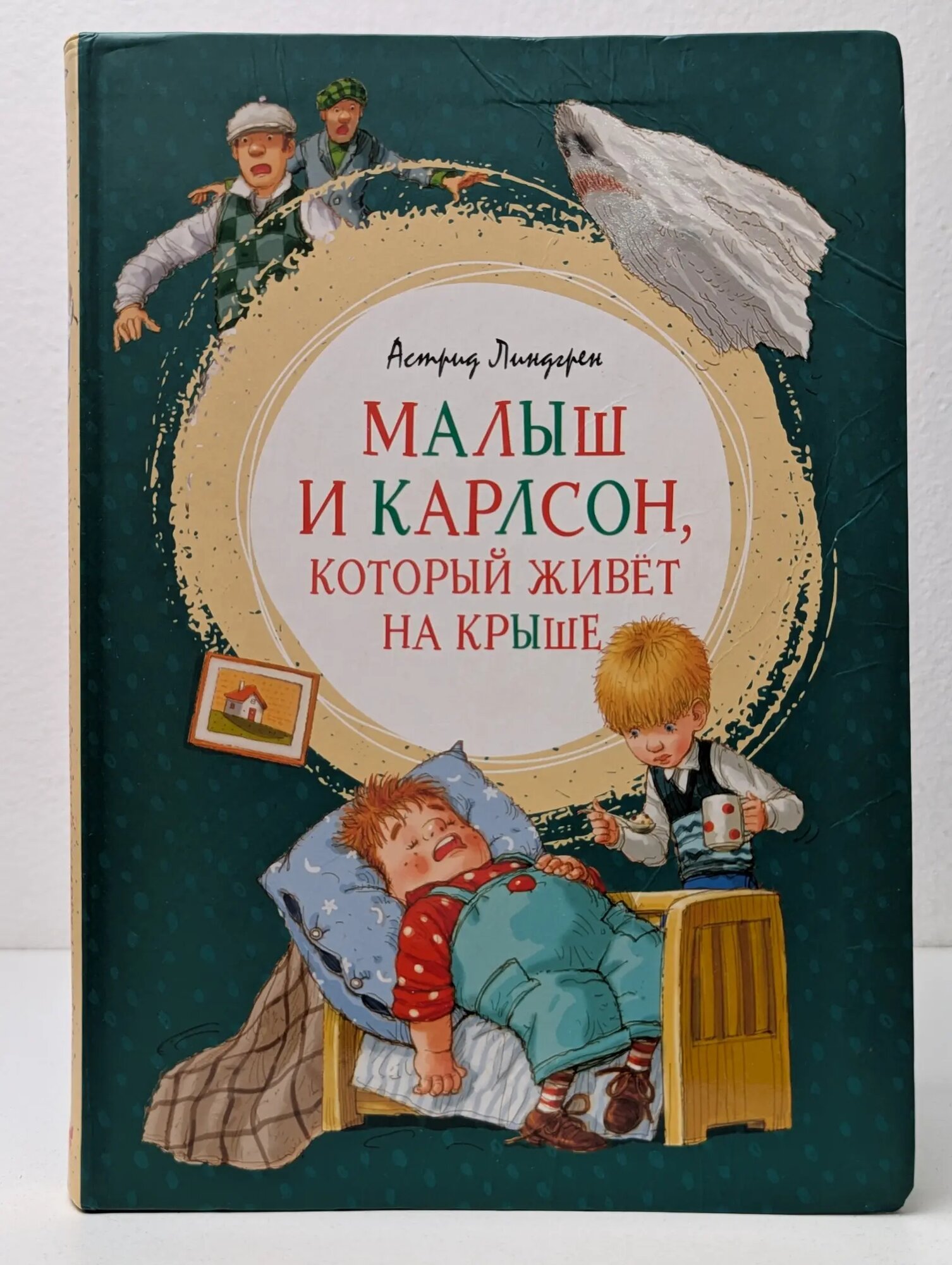 Яркая ленточка. Малыш и Карлсон, который живёт на крыше Линдгрен Астрид 2019